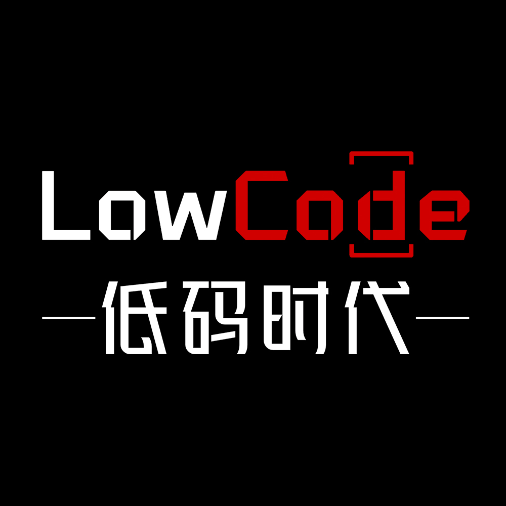 LowCode低码时代 – LowCode低码时代
